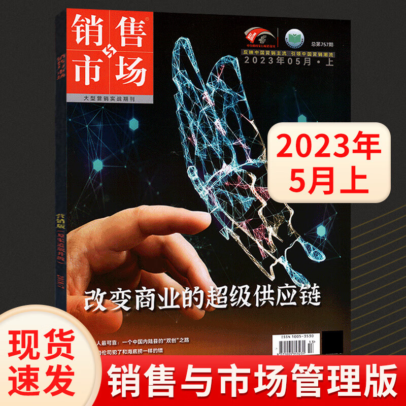 销售与市场杂志管理版+营销版2023年8/7/6/5/4/3/2/1月上下 2022年商业财经经营管理书籍营销非2021年过期刊 销售与市场杂志23年5月上