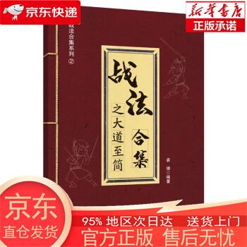 【新华 全新速发】战法合集之大道至简 袁博 中国宇航出版社 袁博 中国宇航出版社