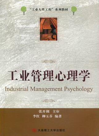 工业管理心理学 李红 心理学 9787561171301
