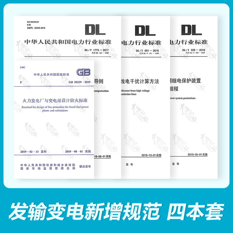 2020年发输变电专业更新4本套