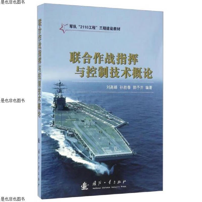 联合作战指挥与控制技术概论