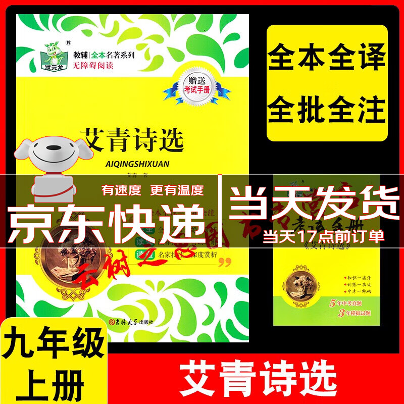 2023状元龙教辅全本名著系列无障碍阅读 状元龙艾青诗选九年级上册 全国通用教材配套阅读 赠送考试手册