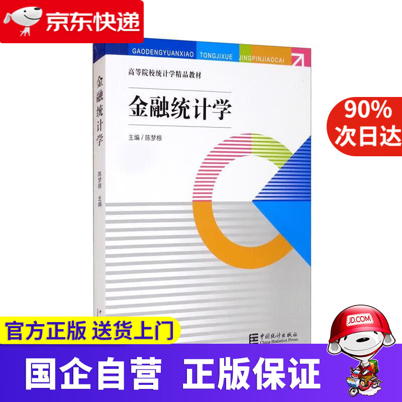 金融统计学 中国统计出版社 9787503796883