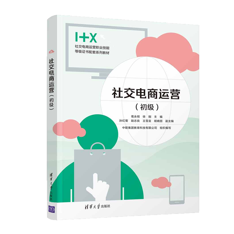 社交电商运营（初级） 葛永明、徐刚 清华大学出版社