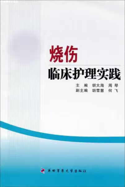 烧伤临床护理实践 胡大海 第四军医大学出版社 9787566203960
