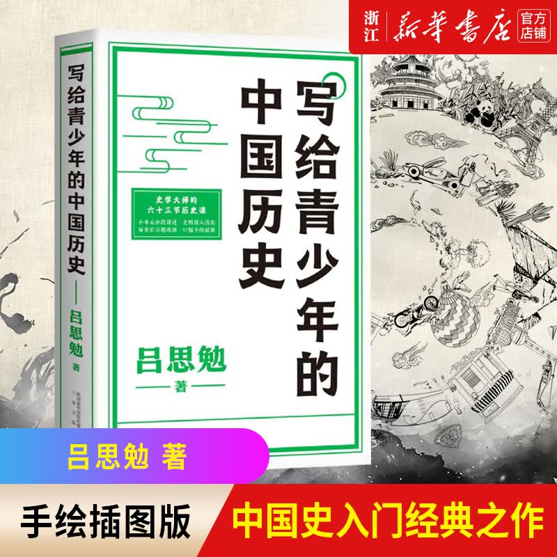 写给青少年的中国历史 手绘插图版易中天推荐快速通览上下五千年历史 中国史入门读物
