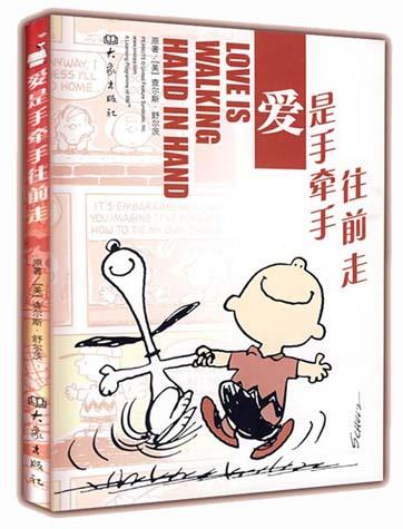 爱是手牵手往前走【好书，下单速发】