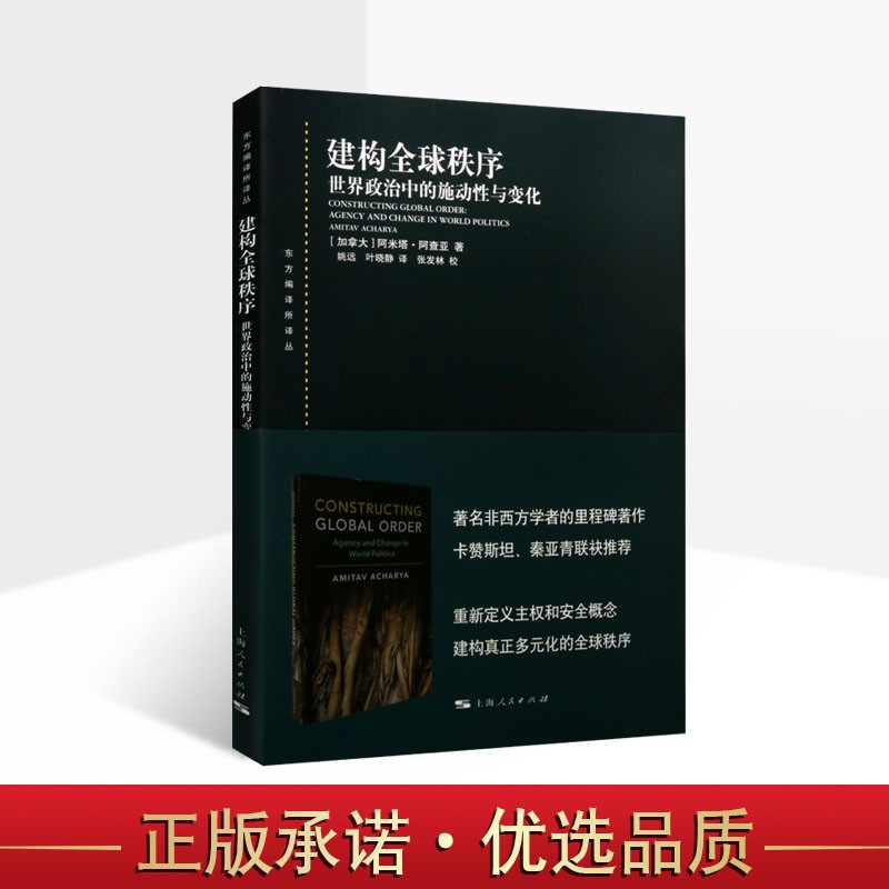 建构秩序 世界政治中的施动性与变化 阿查亚 世界政治军事 打破国际关系理论研究书籍