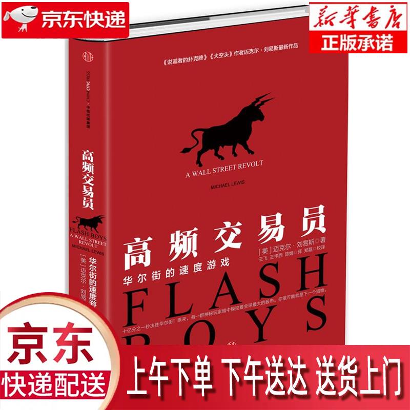 【新华畅销图书】高频交易员:华尔街的速度游戏 迈克尔·刘易斯 著 中信出版社