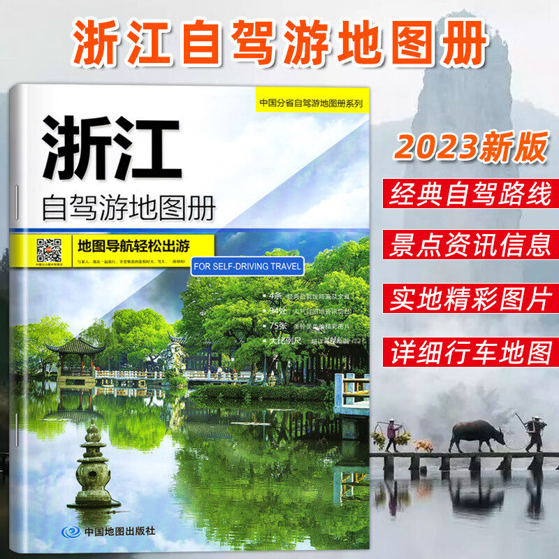 2023新版浙江自驾游地图册 浙江省地图册地图集交通旅游 杭州西湖旅游攻略书自助游 书籍 高清大字版 中国地
