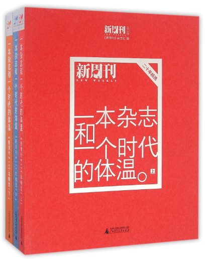 一本杂志和一个时代的体温(新周刊二十年精选上中下)