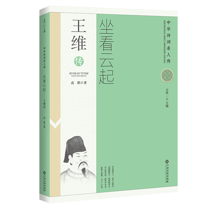 坐看云起:王维传 戎默著 （中华诗词名人传 方笑一主编） 江西高校出版社 书籍