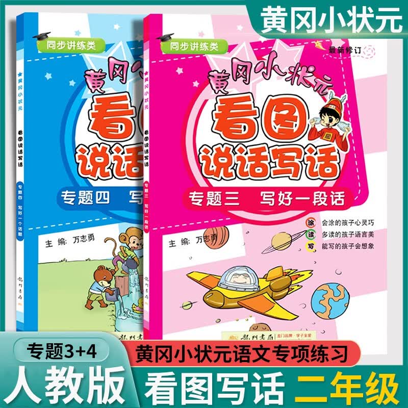 看图写话一年级二年级黄冈小状元看图说话写话训练专题一二年级 写好一句话写好一段话一个话题拼音与写话 专题三+四 黄冈小状元看图说话写话