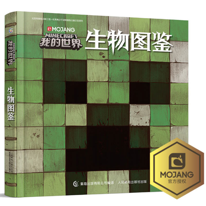 我的世界(生物图鉴)(精)