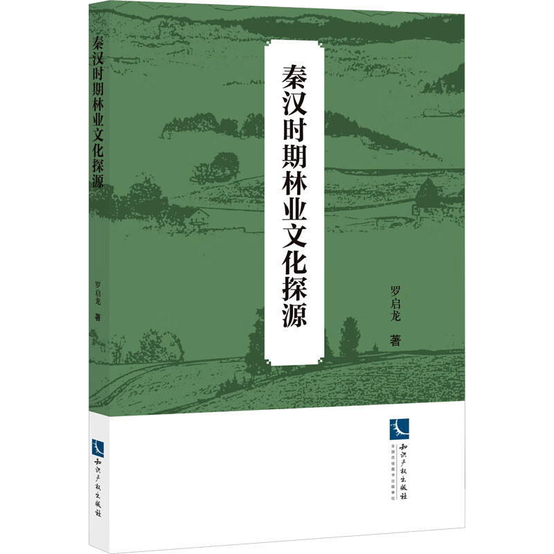 秦汉时期林业文化探源 图书
