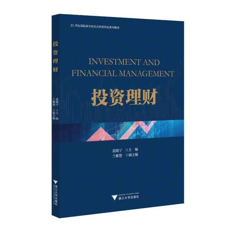 投资理财蓝晓宁浙江大学出版社有限责任公司9787308232791 金融与投资书籍