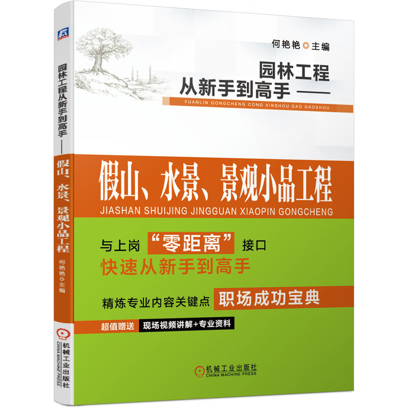 官网 园林工程从新手到高手 假山 水景 景观小品工程 何艳艳 工程实例 技术参考 附赠实操视频