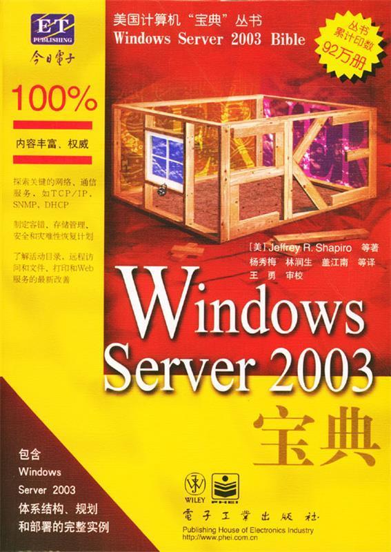 Windows Server 2003宝典
