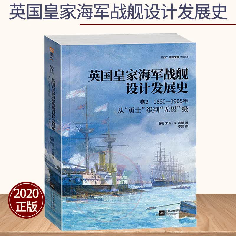 2020新指文 英国皇家海军战舰设计发展史.卷2：1860—1905，从“勇士”级到“无畏”级