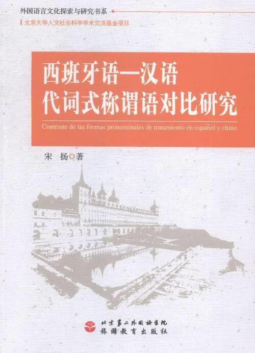 西班牙语-汉语代词式称谓对比研究