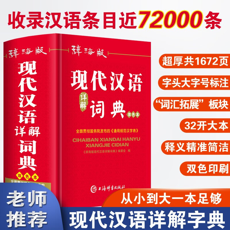 现代汉语词典详解 汉语工具书词典小学初高中生字典辞典第七版中小学生字典工具成语词典新版