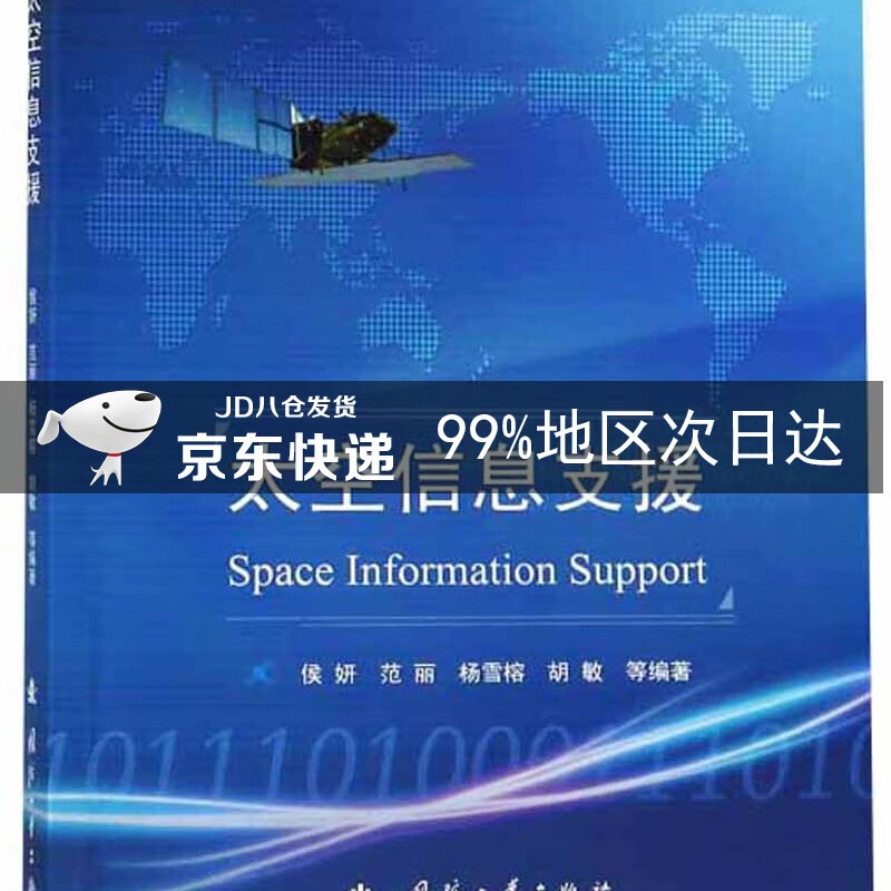 太空信息支援