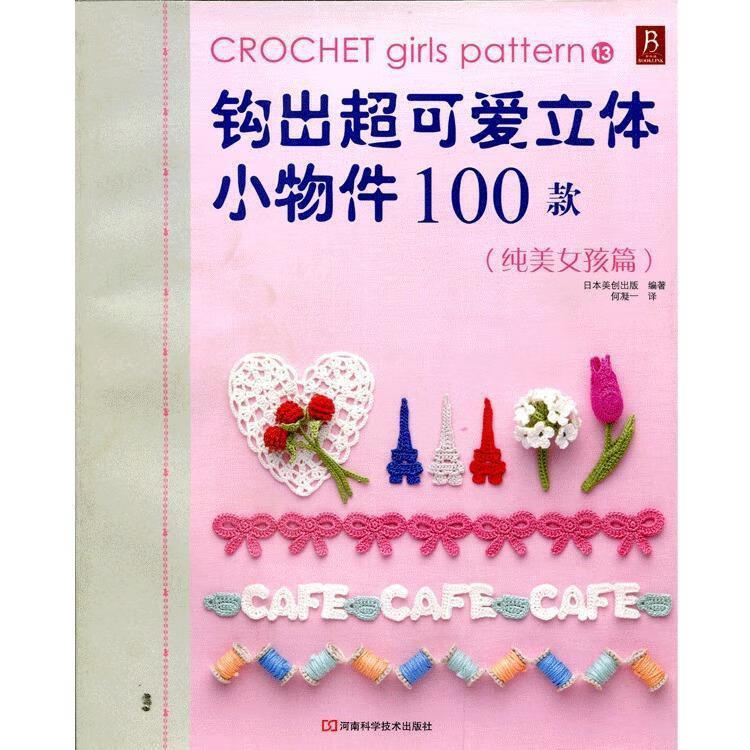 钩出超可爱立体小物件100款