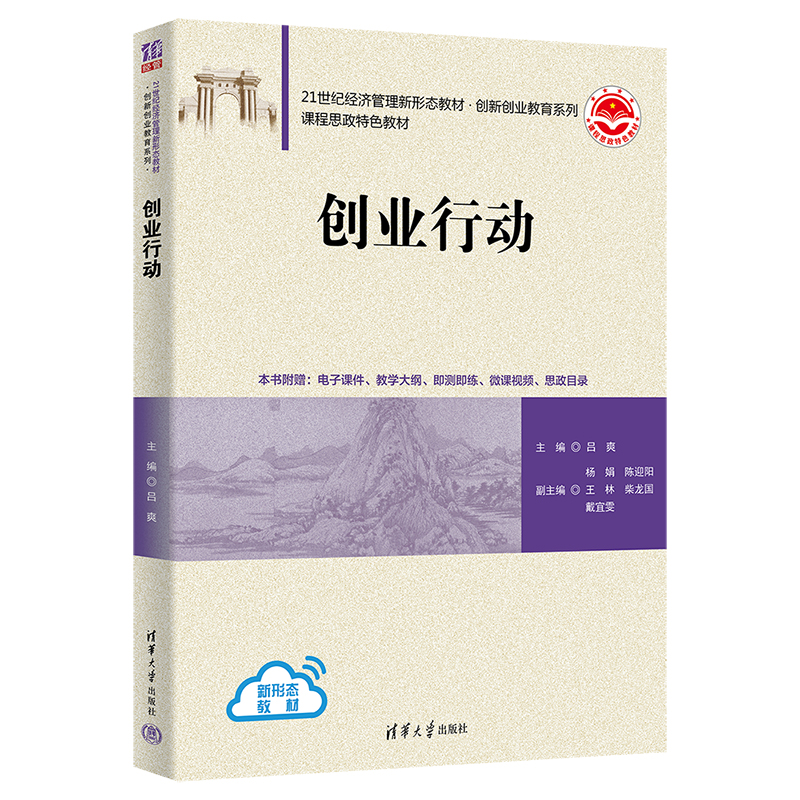 创业行动 吕爽 清华大学出版社 创业教育21世纪经济管理新形态教材创新创业教育系列