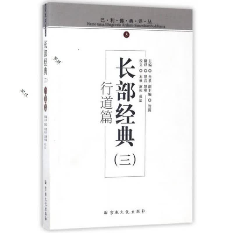 长部经典3(行道篇)/巴利佛典译丛