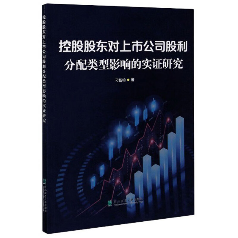 控股股东对上市公司股利分配类型影响的实 研究 东北林业大学出版社【好书】
