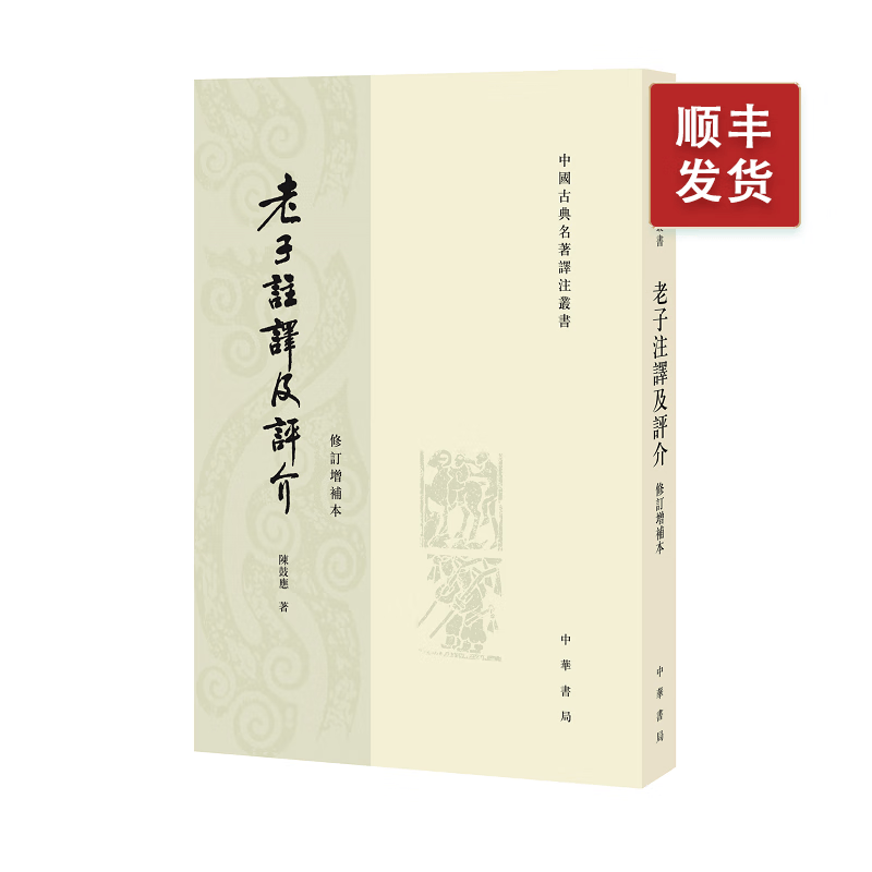 老子注译及评介（修订增补本）--中国古典名著译注丛书