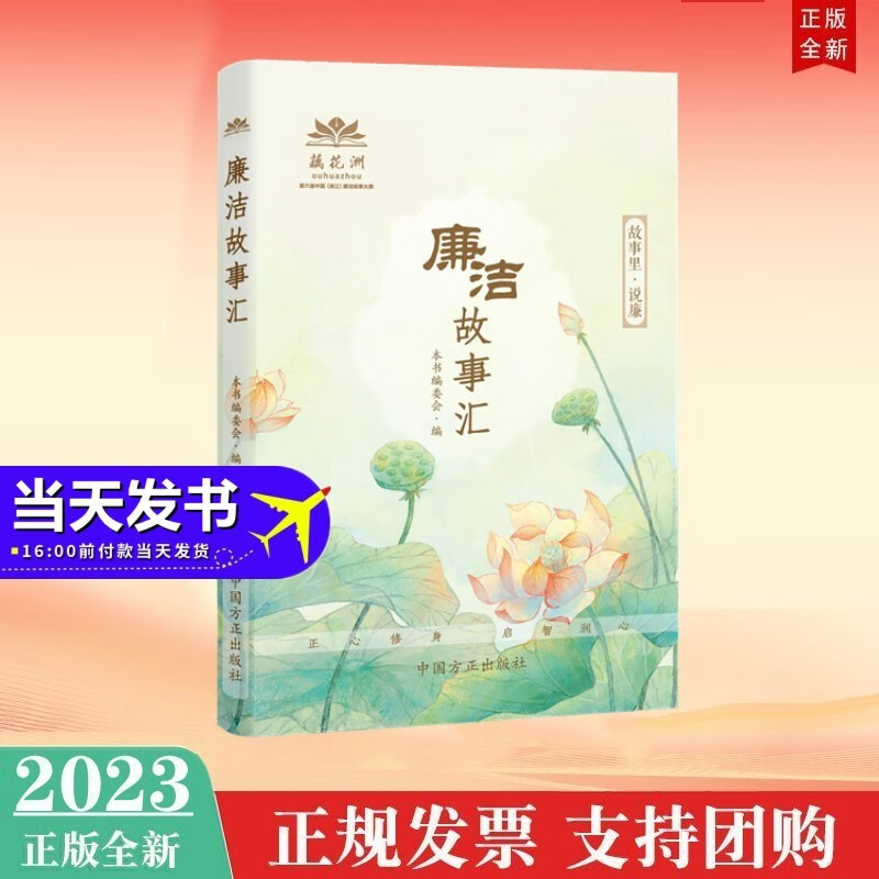 现货2023年新书 廉洁故事汇（故事里·说廉） 中国方正出版社