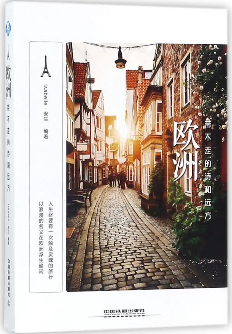 欧洲带不走的诗和远方