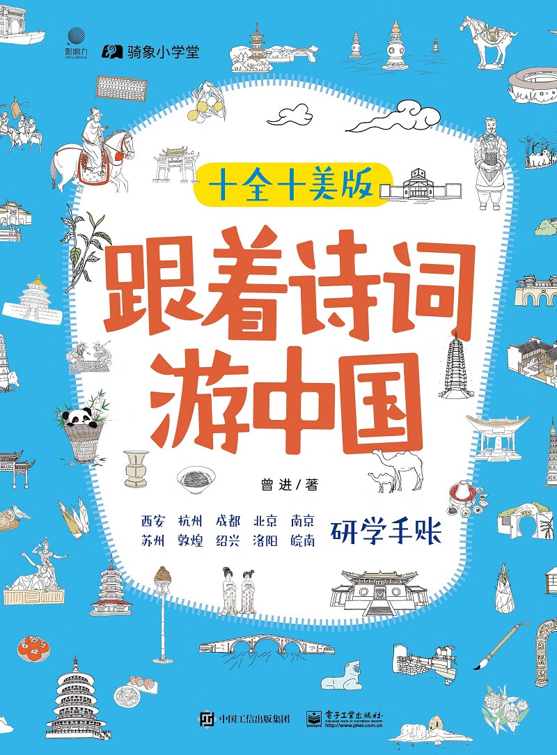 跟着诗词游中国（十全十美版）（全10册）