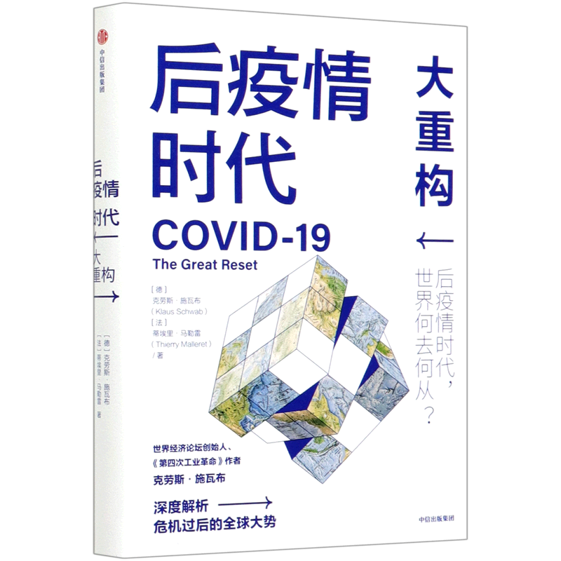 后疫情时代大重构(精)
