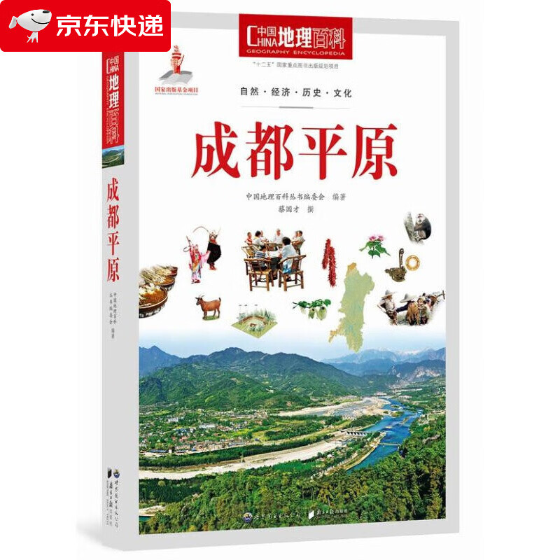 中国地理百科丛书：成都平原