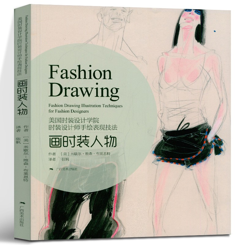 美国时装设计学院:时装设计师手绘表现技法·画时装人物