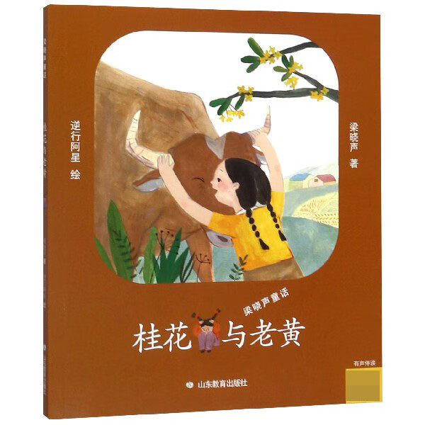 现货 桂花与老黄/梁晓声童话 梁晓声|责编:张瑾瑾|绘画:逆行阿星 山东教育