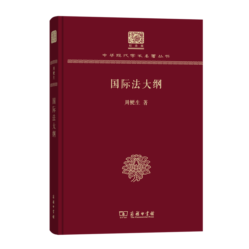 国际法大纲（120年纪念版）(中华现代学术名著丛书)