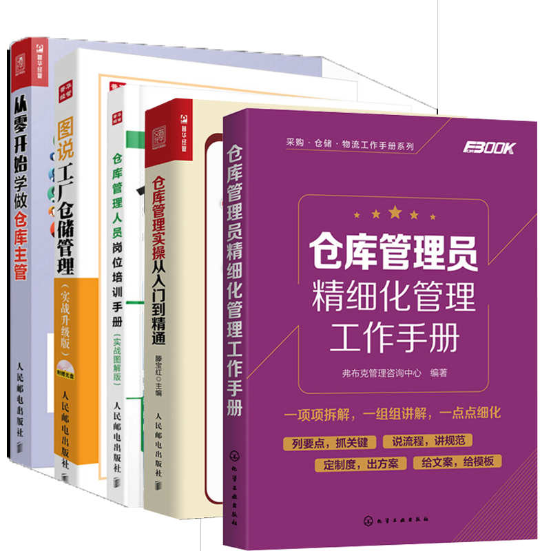 仓库管理人员岗位培训 5册 仓库管理实操从入门到精通+从零开始学做仓库主管 +仓储管理员精细化管理手册