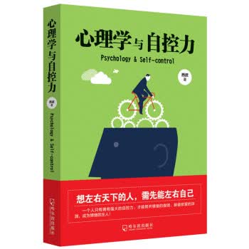 心理学与自控力 西武 著【书】