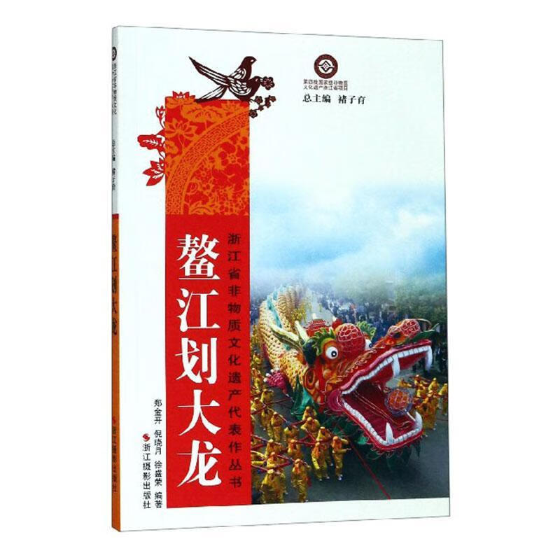 鳌江划大龙艺术 图书