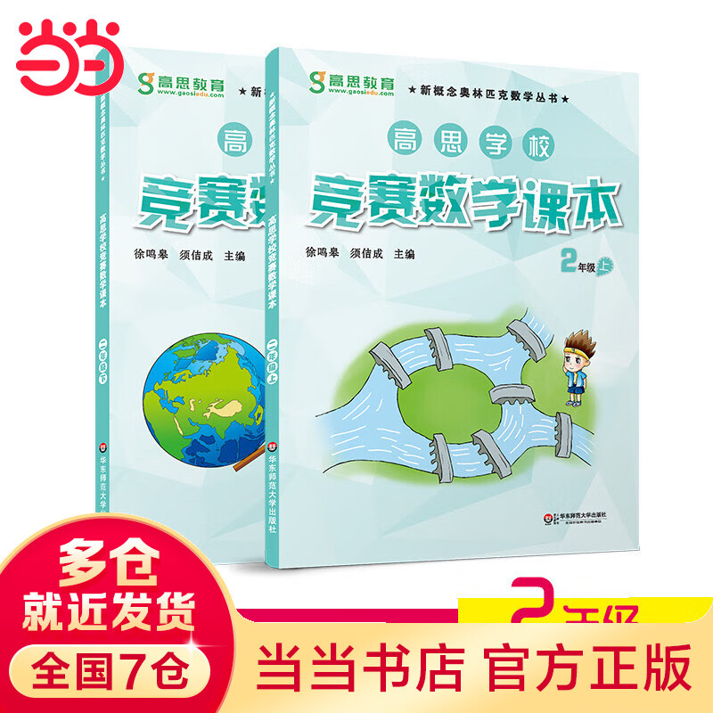 【年级自选】当当高思学校竞赛数学课本导引 一二三四五六年级小学奥数 新概念奥林匹克数学丛书 计算题强化 数学思维好材料 二年级 竞赛数学课本上下册 定价78