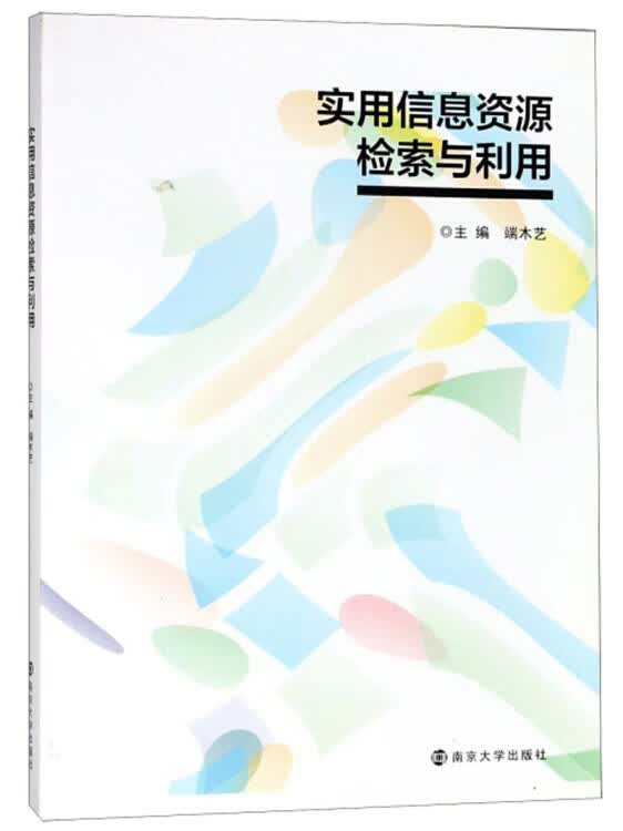 实用信息资源检索与利用 端木艺【好书】