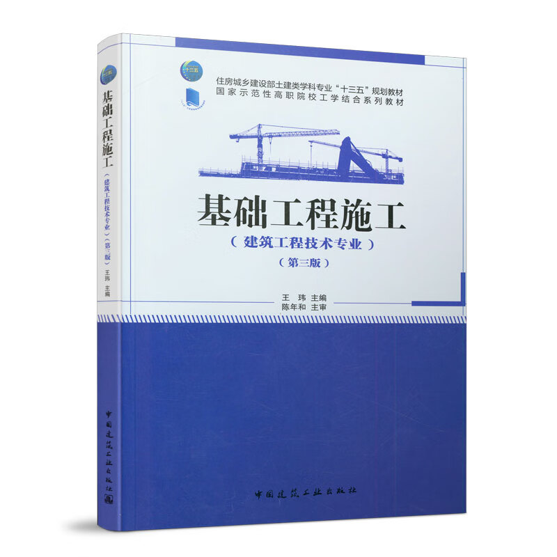 基础工程施工（建筑工程技术专业）(第三版)