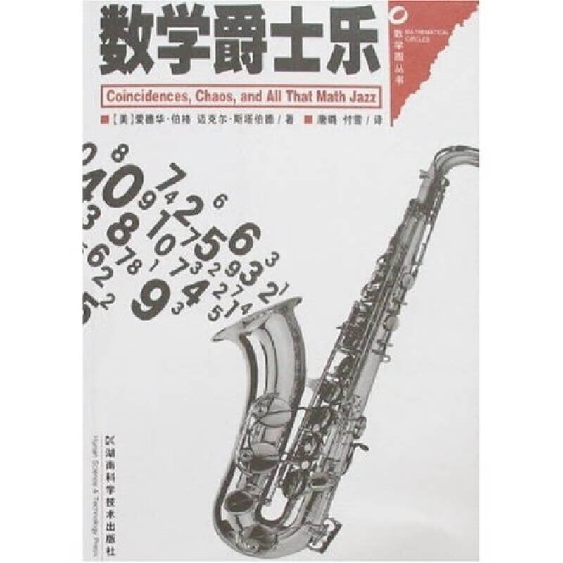 数学爵士乐【好书】