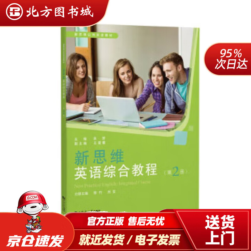 【现货】新思维英语综合教程（第2册） 吴赟 9787560899961 同济大学出版社