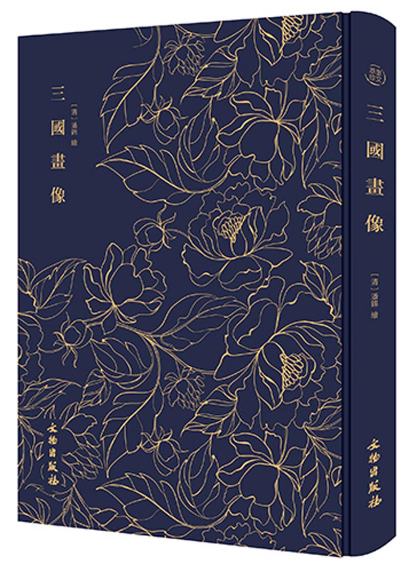 奎文萃珍：三国画像（16开 布面精装）