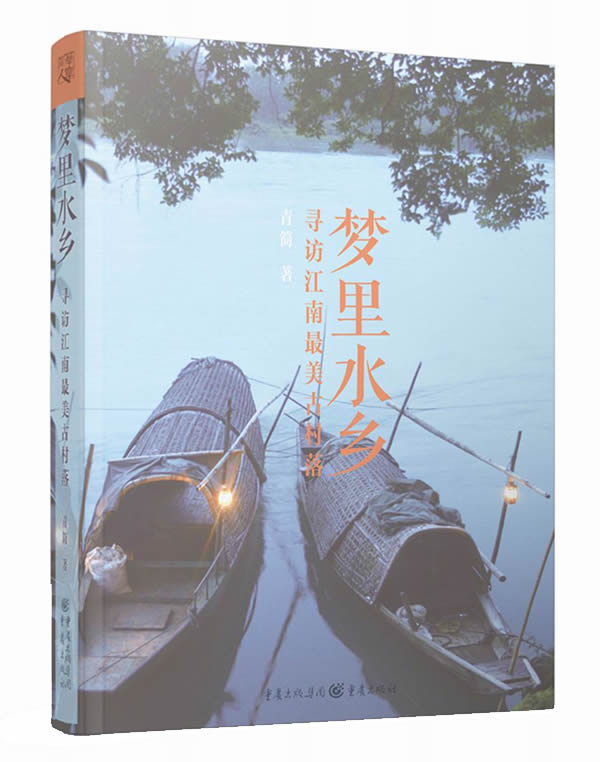 梦里水乡