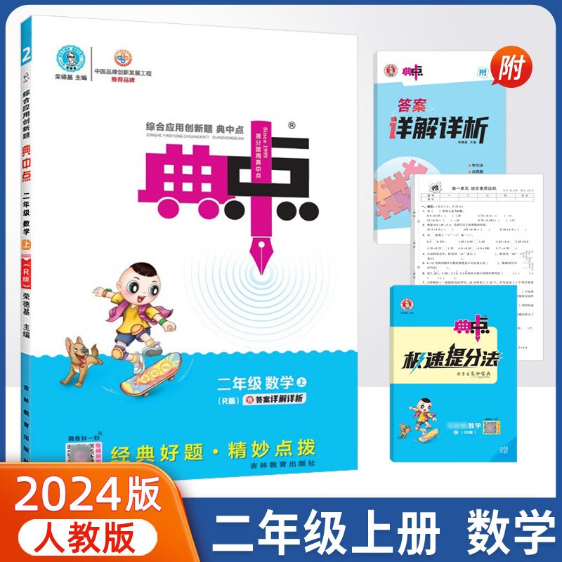 2023新版典中点二年级上册数学人教版同步练习册共4册